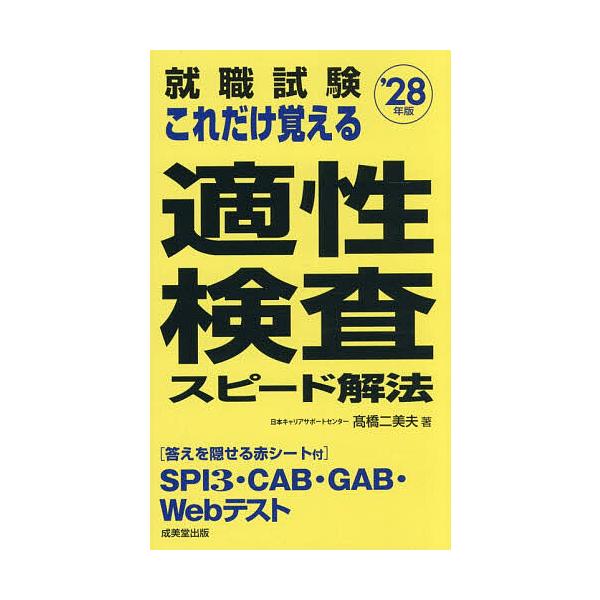 ※商品画像はイメージや仮デザインが含まれている場合があります。帯の有無など実際と異なる場合があります。著:高橋二美夫出版社:成美堂出版発売日:2026年05月キーワード:就職試験これだけ覚える適性検査スピード解法’２８年版高橋二美夫 しゆう...
