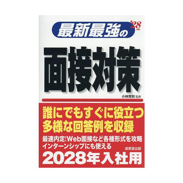 ※商品画像はイメージや仮デザインが含まれている場合があります。帯の有無など実際と異なる場合があります。監修:小林常秋出版社:成美堂出版発売日:2026年05月キーワード:最新最強の面接対策’２８年版小林常秋 さいしんさいきようのめんせつたい...