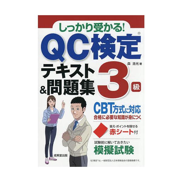 ※商品画像はイメージや仮デザインが含まれている場合があります。帯の有無など実際と異なる場合があります。著:森浩光出版社:成美堂出版発売日:2026年06月キーワード:しっかり受かる！QC検定テキスト＆問題集３級〔２０２６〕森浩光 しつかりう...