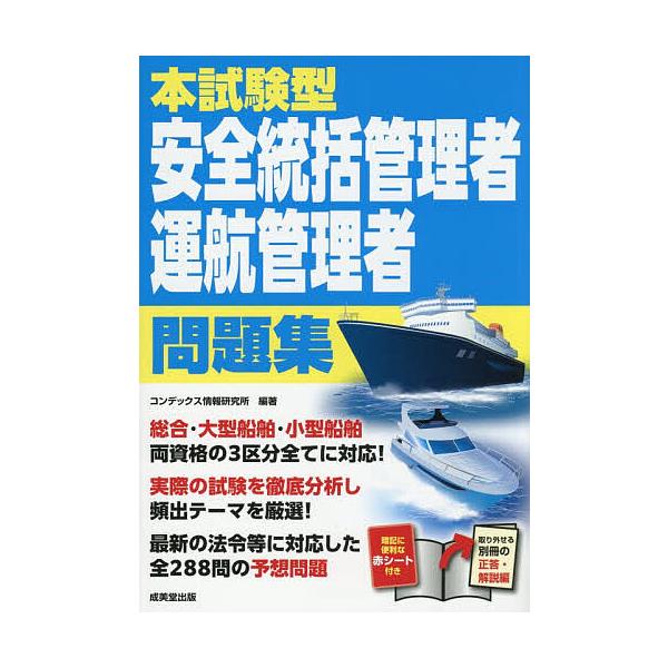 ※商品画像はイメージや仮デザインが含まれている場合があります。帯の有無など実際と異なる場合があります。編著:コンデックス情報研究所出版社:成美堂出版発売日:2026年06月キーワード:本試験型安全統括管理者運航管理者問題集コンデックス情報研...