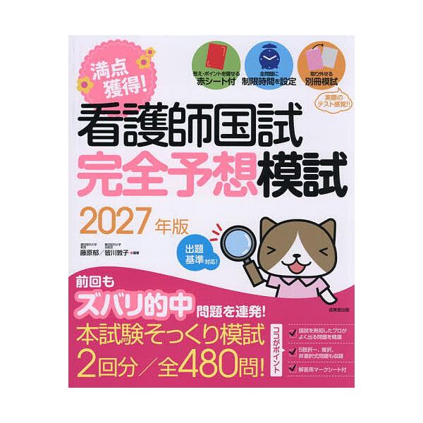 ※商品画像はイメージや仮デザインが含まれている場合があります。帯の有無など実際と異なる場合があります。編著:藤原郁　編著:皆川敦子出版社:成美堂出版発売日:2026年08月キーワード:満点獲得！看護師国試完全予想模試２０２７年版藤原郁皆川敦...