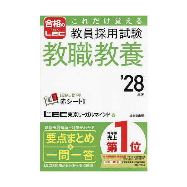 ※商品画像はイメージや仮デザインが含まれている場合があります。帯の有無など実際と異なる場合があります。著:LEC東京リーガルマインド出版社:成美堂出版発売日:2026年09月キーワード:これだけ覚える教員採用試験教職教養’２８年版LEC東京...