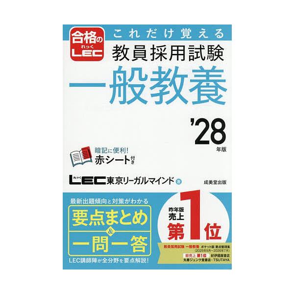 ※商品画像はイメージや仮デザインが含まれている場合があります。帯の有無など実際と異なる場合があります。著:LEC東京リーガルマインド出版社:成美堂出版発売日:2026年09月キーワード:これだけ覚える教員採用試験一般教養’２８年版LEC東京...