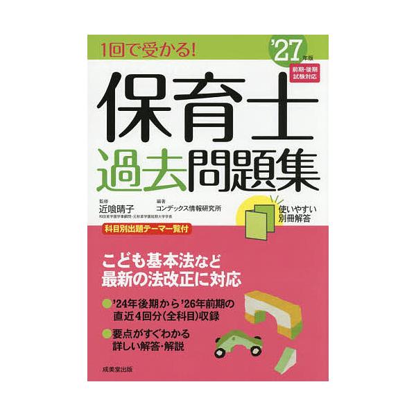 ※商品画像はイメージや仮デザインが含まれている場合があります。帯の有無など実際と異なる場合があります。監修:近喰晴子　編著:コンデックス情報研究所出版社:成美堂出版発売日:2026年09月キーワード:１回で受かる！保育士過去問題集’２７年版...
