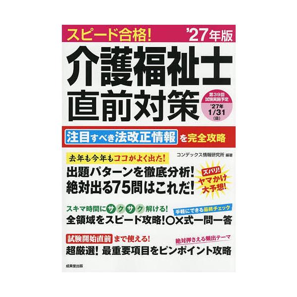 ※商品画像はイメージや仮デザインが含まれている場合があります。帯の有無など実際と異なる場合があります。編著:コンデックス情報研究所出版社:成美堂出版発売日:2026年11月キーワード:スピード合格！介護福祉士直前対策’２７年版コンデックス情...
