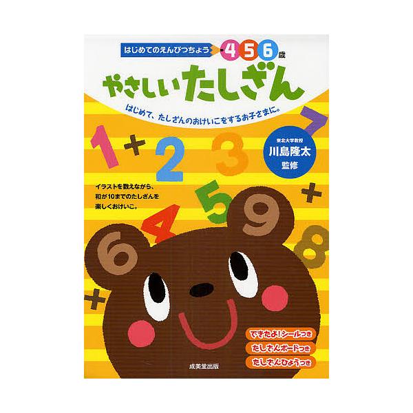 監修:川島隆太出版社:成美堂出版発売日:2010年11月シリーズ名等:はじめてのえんぴつちょうキーワード:やさしいたしざん４５６歳はじめて、たしざんのおけいこをするお子さまに。川島隆太 やさしいたしざんよんごろくさいはじめてたしざん ヤサシ...