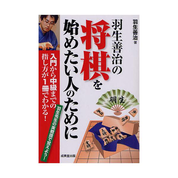著:羽生善治出版社:成美堂出版発売日:2012年01月キーワード:羽生善治の将棋を始めたい人のために入門から中級までの指し方が１冊でわかる！羽生先生の実戦譜で覚えよう！羽生善治 はぶよしはるのしようぎおはじめたいひと ハブヨシハルノシヨウギ...