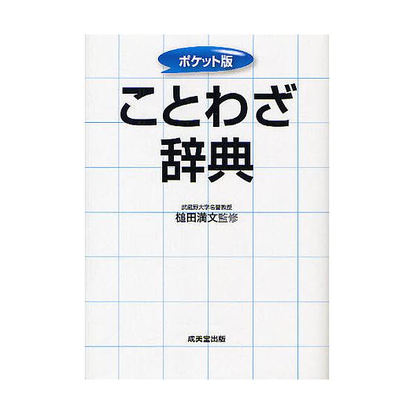 ※商品画像はイメージや仮デザインが含まれている場合があります。帯の有無など実際と異なる場合があります。監修:槌田満文出版社:成美堂出版発売日:2011年11月キーワード:ことわざ辞典ポケット版槌田満文 ことわざじてん コトワザジテン つちだ...