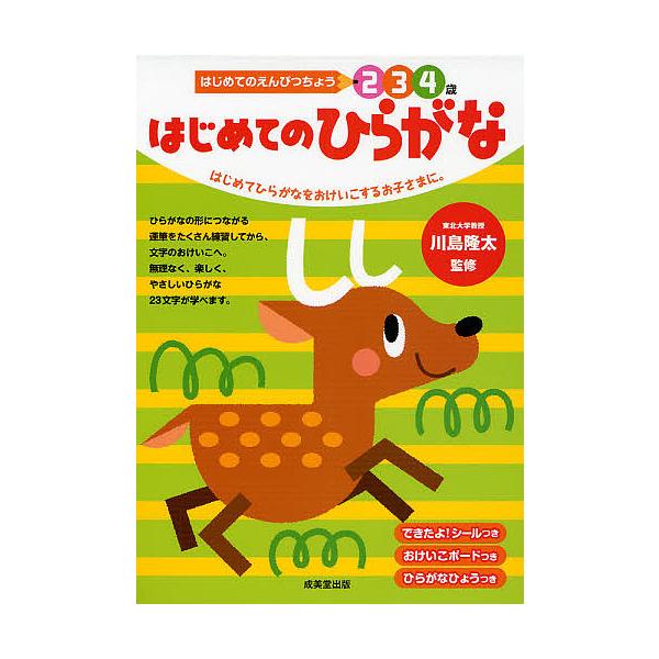 監修:川島隆太　指導:岩瀬恭子出版社:成美堂出版発売日:2011年11月シリーズ名等:はじめてのえんぴつちょうキーワード:はじめてのひらがな２３４歳はじめてひらがなをおけいこするお子さまに。川島隆太岩瀬恭子 はじめてのひらがなにさんよんさい...