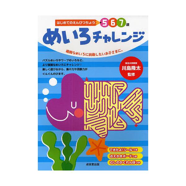 ※商品画像はイメージや仮デザインが含まれている場合があります。帯の有無など実際と異なる場合があります。監修:川島隆太　指導:岩瀬恭子出版社:成美堂出版発売日:2012年04月シリーズ名等:はじめてのえんぴつちょうキーワード:めいろチャレンジ...