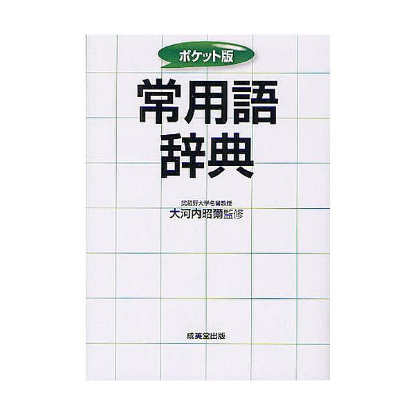 ※商品画像はイメージや仮デザインが含まれている場合があります。帯の有無など実際と異なる場合があります。監修:大河内昭爾出版社:成美堂出版発売日:2012年06月キーワード:常用語辞典ポケット版大河内昭爾 じようようごじてん ジヨウヨウゴジテ...