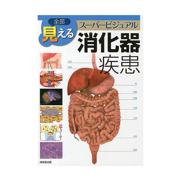 ※商品画像はイメージや仮デザインが含まれている場合があります。帯の有無など実際と異なる場合があります。総監修:山本雅一出版社:成美堂出版発売日:2013年04月シリーズ名等:スーパービジュアルキーワード:全部見える消化器疾患山本雅一 ぜんぶ...