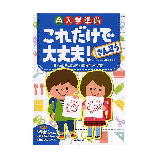 ※商品画像はイメージや仮デザインが含まれている場合があります。帯の有無など実際と異なる場合があります。監修:岩瀬恭子出版社:成美堂出版発売日:2013年11月キーワード:入学準備これだけで大丈夫！さんすう岩瀬恭子 にゆうがくじゆんびこれだけ...