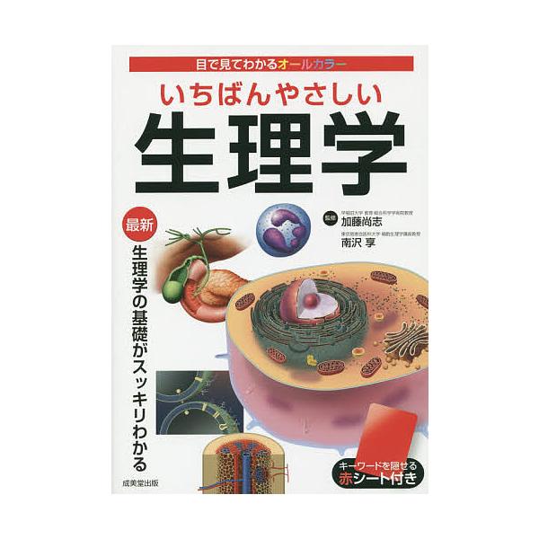 ※商品画像はイメージや仮デザインが含まれている場合があります。帯の有無など実際と異なる場合があります。監修:加藤尚志　監修:南沢享出版社:成美堂出版発売日:2015年12月キーワード:いちばんやさしい生理学加藤尚志南沢享 いちばんやさしいせ...