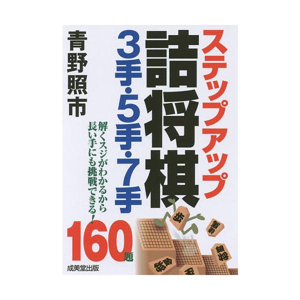 著:青野照市出版社:成美堂出版発売日:2016年08月キーワード:ステップアップ詰将棋３手・５手・７手青野照市 すてつぷあつぷつめしようぎさんてごてななてすてつぷ ステツプアツプツメシヨウギサンテゴテナナテステツプ あおの てるいち アオノ...