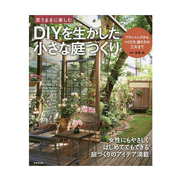 ※商品画像はイメージや仮デザインが含まれている場合があります。帯の有無など実際と異なる場合があります。監修:有福創出版社:成美堂出版発売日:2018年03月キーワード:思うままに楽しむDIYを生かした小さな庭づくり有福創 おもうままにたのし...