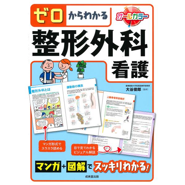 監修:大谷俊郎出版社:成美堂出版発売日:2019年04月キーワード:ゼロからわかる整形外科看護大谷俊郎 ぜろからわかるせいけいげかかんご ゼロカラワカルセイケイゲカカンゴ おおたに としろう オオタニ トシロウ