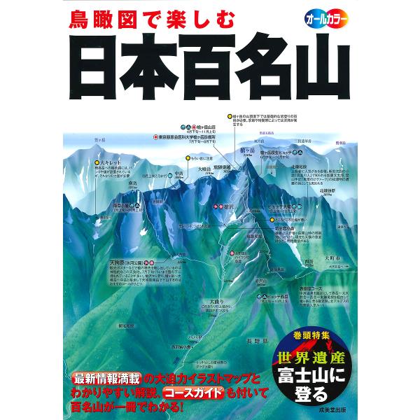 ※商品画像はイメージや仮デザインが含まれている場合があります。帯の有無など実際と異なる場合があります。編:成美堂出版編集部出版社:成美堂出版発売日:2019年08月キーワード:鳥瞰図で楽しむ日本百名山オールカラー〔２０１９〕成美堂出版編集部...