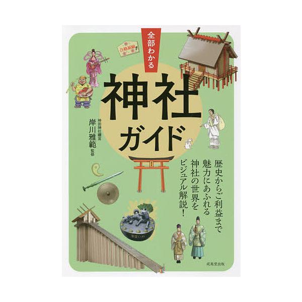 監修:岸川雅範出版社:成美堂出版発売日:2020年11月キーワード:全部わかる神社ガイド岸川雅範 ぜんぶわかるじんじやがいど ゼンブワカルジンジヤガイド きしかわ まさのり キシカワ マサノリ