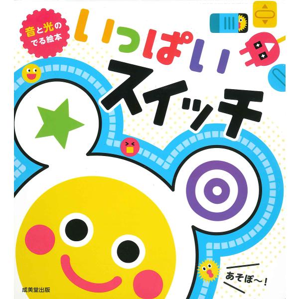 ※商品画像はイメージや仮デザインが含まれている場合があります。帯の有無など実際と異なる場合があります。出版社:成美堂出版発売日:2022年05月シリーズ名等:音と光のでる絵本キーワード:いっぱいスイッチ えほん 絵本 プレゼント ギフト 誕...