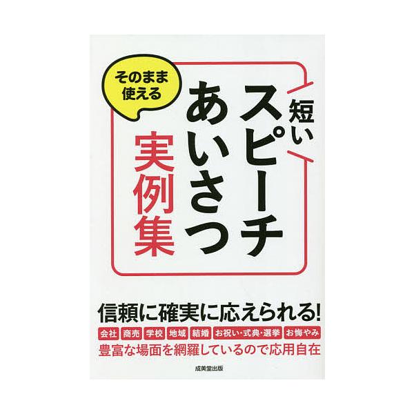 ※商品画像はイメージや仮デザインが含まれている場合があります。帯の有無など実際と異なる場合があります。編著:成美堂出版編集部出版社:成美堂出版発売日:2020年09月キーワード:そのまま使える短いスピーチ・あいさつ実例集成美堂出版編集部 そ...