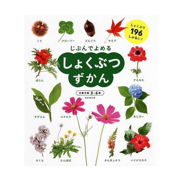 編著:成美堂出版編集部出版社:成美堂出版発売日:2021年04月キーワード:じぶんでよめるしょくぶつずかん対象年齢３〜６歳しょくぶつ１９６しゅるい！成美堂出版編集部 じぶんでよめるしよくぶつずかんしよくぶつずかん ジブンデヨメルシヨクブツズ...