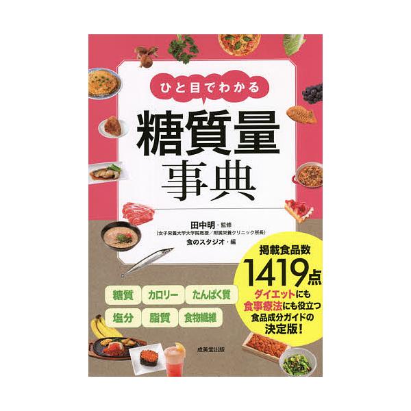 ※商品画像はイメージや仮デザインが含まれている場合があります。帯の有無など実際と異なる場合があります。監修:田中明　編:食のスタジオ出版社:成美堂出版発売日:2021年07月キーワード:ひと目でわかる糖質量事典〔２０２１〕田中明食のスタジオ...