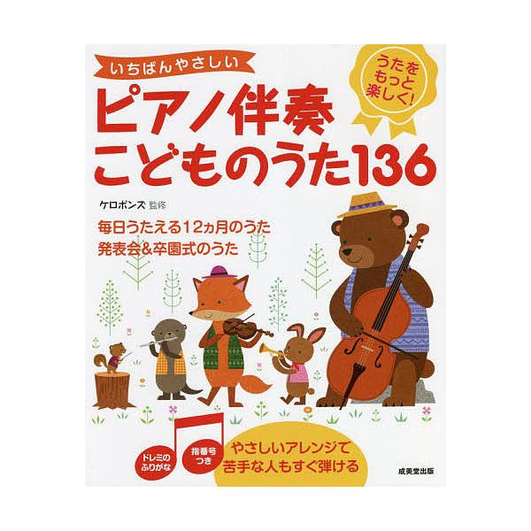 監修:ケロポンズ出版社:成美堂出版発売日:2022年03月キーワード:いちばんやさしいピアノ伴奏こどものうた１３６うたをもっと楽しく！ケロポンズ 音楽 ミュージック 楽譜 スコア いちばんやさしいぴあのばんそうこどものうた イチバンヤサシイ...