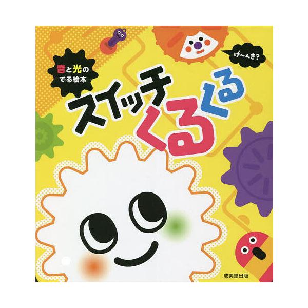 ※商品画像はイメージや仮デザインが含まれている場合があります。帯の有無など実際と異なる場合があります。出版社:成美堂出版発売日:2022年12月シリーズ名等:音と光のでる絵本キーワード:スイッチくるくる えほん 絵本 プレゼント ギフト 誕...