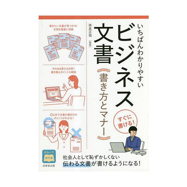 ※商品画像はイメージや仮デザインが含まれている場合があります。帯の有無など実際と異なる場合があります。監修:奈良正哉出版社:成美堂出版発売日:2023年05月キーワード:いちばんわかりやすいビジネス文書書き方とマナー奈良正哉 ビジネス書 い...