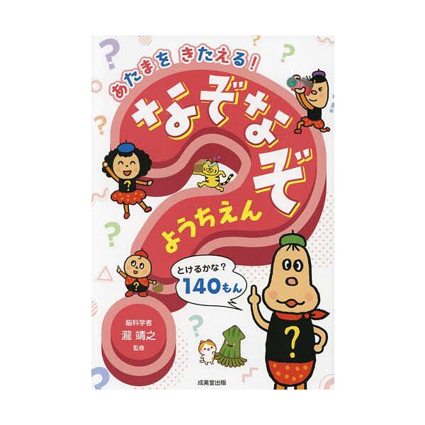 監修:瀧靖之出版社:成美堂出版発売日:2023年04月キーワード:あたまをきたえる！なぞなぞようちえん瀧靖之 プレゼント ギフト 誕生日 子供 クリスマス 子ども こども あたまおきたえるなぞなぞようちえん アタマオキタエルナゾナゾヨウチエ...