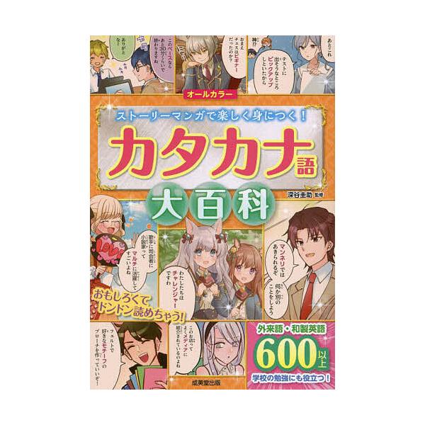 ※商品画像はイメージや仮デザインが含まれている場合があります。帯の有無など実際と異なる場合があります。監修:深谷圭助出版社:成美堂出版発売日:2023年08月キーワード:カタカナ語大百科オールカラーストーリーマンガで楽しく身につく！深谷圭助...