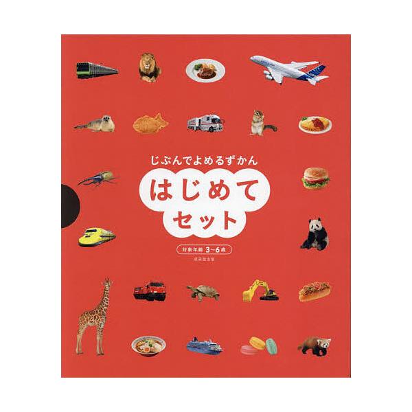 ※商品画像はイメージや仮デザインが含まれている場合があります。帯の有無など実際と異なる場合があります。編著:成美堂出版編集部出版社:成美堂出版発売日:2023年キーワード:じぶんでよめるずかんはじめてセット３巻セット成美堂出版編集部 じぶん...