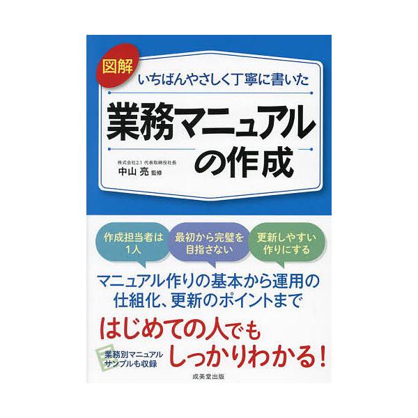 ※商品画像はイメージや仮デザインが含まれている場合があります。帯の有無など実際と異なる場合があります。監修:中山亮出版社:成美堂出版発売日:2023年09月キーワード:図解いちばんやさしく丁寧に書いた業務マニュアルの作成中山亮 ビジネス書 ...
