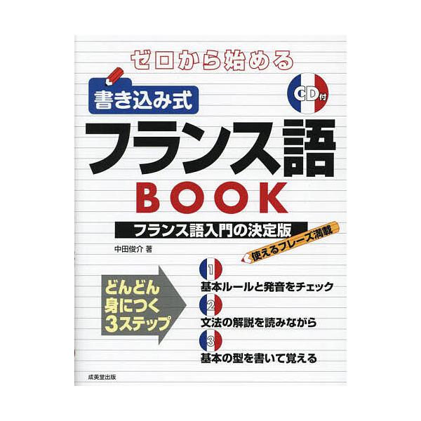著:中田俊介出版社:成美堂出版発売日:2023年11月キーワード:ゼロから始める書き込み式フランス語BOOK中田俊介 ぜろからはじめるかきこみしきふらんすごぶつくぜろ／ ゼロカラハジメルカキコミシキフランスゴブツクゼロ／ なかた しゆんすけ...