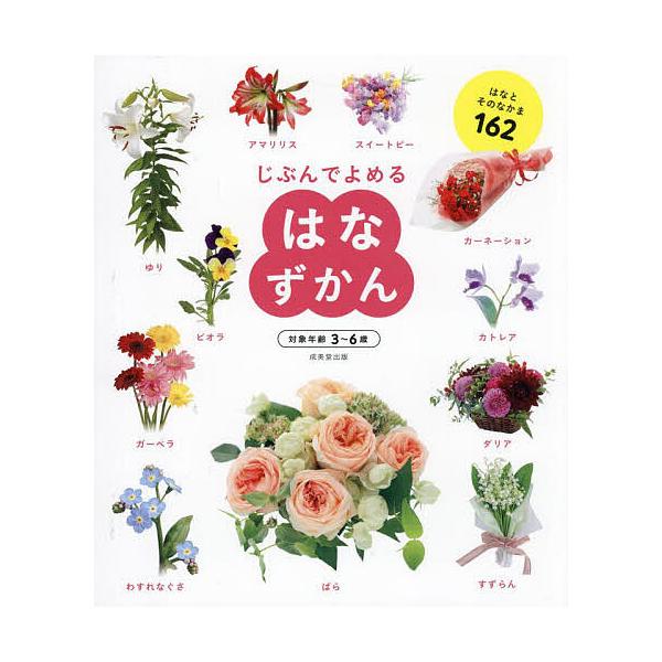 ※商品画像はイメージや仮デザインが含まれている場合があります。帯の有無など実際と異なる場合があります。編著:成美堂出版編集部出版社:成美堂出版発売日:2024年07月キーワード:じぶんでよめるはなずかんはなとそのなかま１６２成美堂出版編集部...