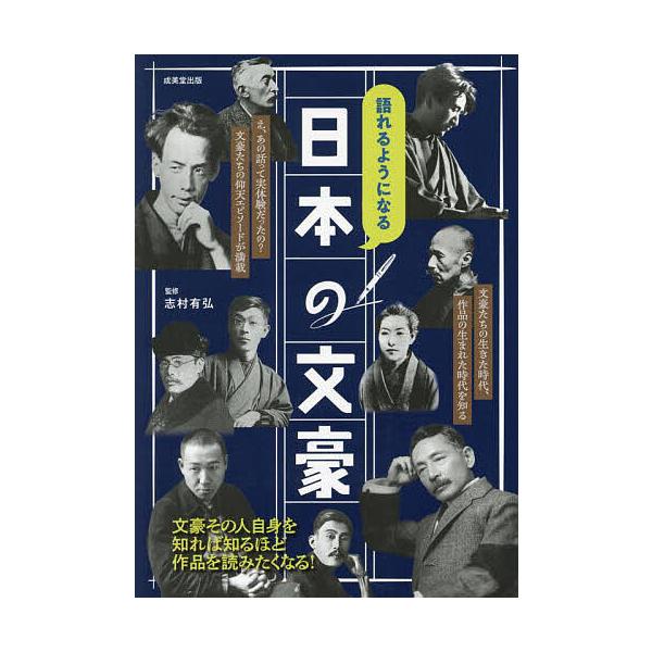 ※商品画像はイメージや仮デザインが含まれている場合があります。帯の有無など実際と異なる場合があります。監修:志村有弘出版社:成美堂出版発売日:2024年10月キーワード:語れるようになる日本の文豪志村有弘 かたれるようになるにほんのぶんごう...