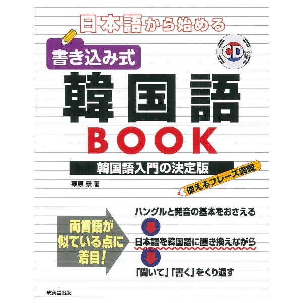 著:栗原景出版社:成美堂出版発売日:2024年12月キーワード:日本語から始める書き込み式韓国語BOOK栗原景 にほんごからはじめるかきこみしきかんこくごぶつくに ニホンゴカラハジメルカキコミシキカンコクゴブツクニ くりはら かげり クリハ...