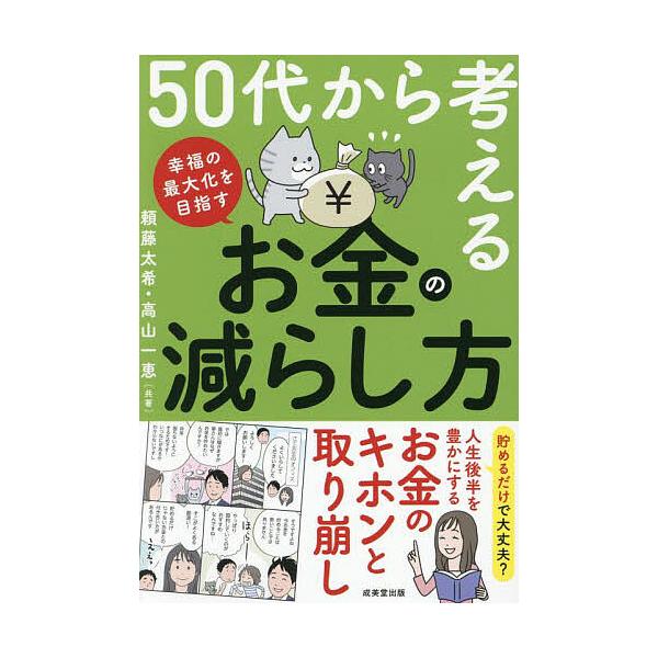 ※商品画像はイメージや仮デザインが含まれている場合があります。帯の有無など実際と異なる場合があります。共著:頼藤太希　共著:高山一恵出版社:成美堂出版発売日:2025年04月キーワード:５０代から考えるお金の減らし方頼藤太希高山一恵 ビジネ...
