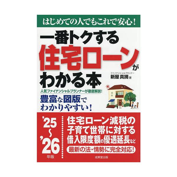 著:新屋真摘出版社:成美堂出版発売日:2025年08月キーワード:一番トクする住宅ローンがわかる本はじめての人でもこれで安心！’２５〜’２６年版新屋真摘 ビジネス書 いちばんとくするじゆうたくろーんがわかるほん イチバントクスルジユウタクロ...