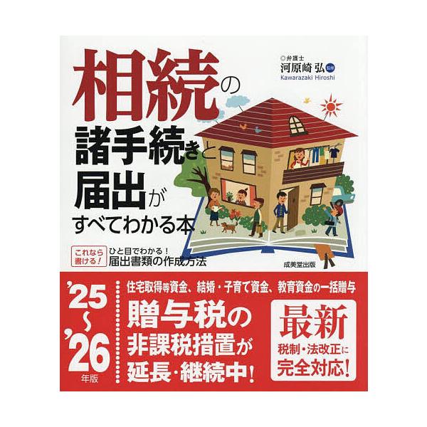 監修:河原崎弘出版社:成美堂出版発売日:2025年08月キーワード:相続の諸手続きと届出がすべてわかる本’２５〜’２６年版河原崎弘 そうぞくのしよてつずきととどけでがすべて ソウゾクノシヨテツズキトトドケデガスベテ かわらざき ひろし カワ...
