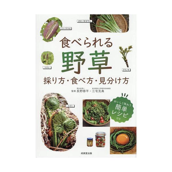 ※商品画像はイメージや仮デザインが含まれている場合があります。帯の有無など実際と異なる場合があります。監修:長野修平　監修:三宅克典出版社:成美堂出版発売日:2026年03月キーワード:食べられる野草採り方・食べ方・見分け方長野修平三宅克典...