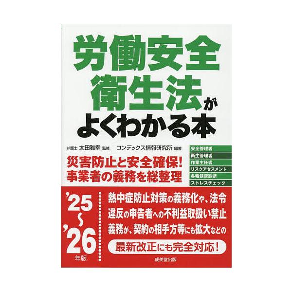 監修:太田雅幸　編著:コンデックス情報研究所出版社:成美堂出版発売日:2025年10月キーワード:労働安全衛生法がよくわかる本’２５〜’２６年版太田雅幸コンデックス情報研究所 ろうどうあんぜんえいせいほうがよくわかるほん ロウドウアンゼンエ...