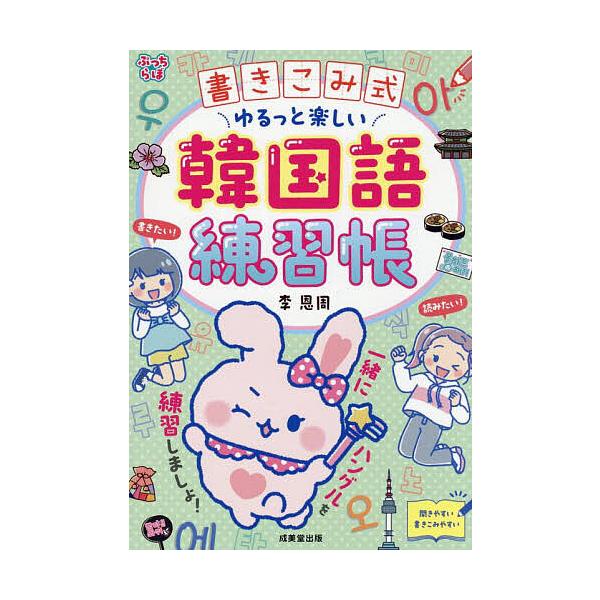 ※商品画像はイメージや仮デザインが含まれている場合があります。帯の有無など実際と異なる場合があります。著:李恩周出版社:成美堂出版発売日:2025年11月シリーズ名等:ぷっちらぼキーワード:書きこみ式ゆるっと楽しい韓国語練習帳李恩周 かきこ...