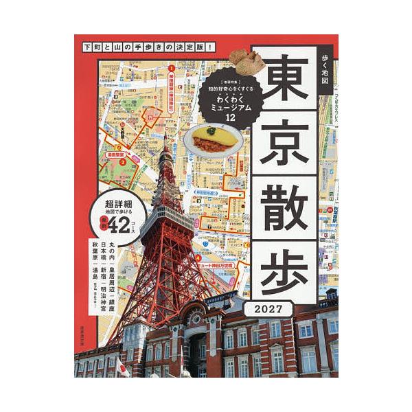 ※商品画像はイメージや仮デザインが含まれている場合があります。帯の有無など実際と異なる場合があります。出版社:成美堂出版発売日:2026年03月キーワード:歩く地図東京散歩２０２７ あるくちずとうきようさんぽ２０２７ アルクチズトウキヨウサ...