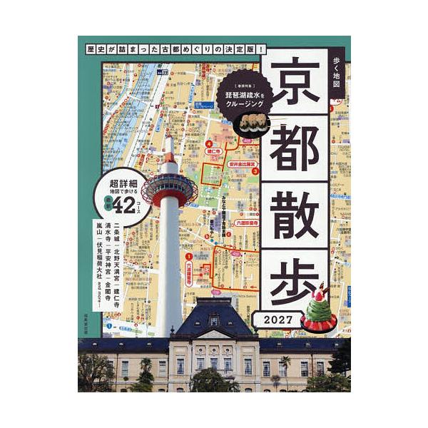 ※商品画像はイメージや仮デザインが含まれている場合があります。帯の有無など実際と異なる場合があります。出版社:成美堂出版発売日:2026年04月キーワード:歩く地図京都散歩２０２７ あるくちずきようとさんぽ２０２７ アルクチズキヨウトサンポ...