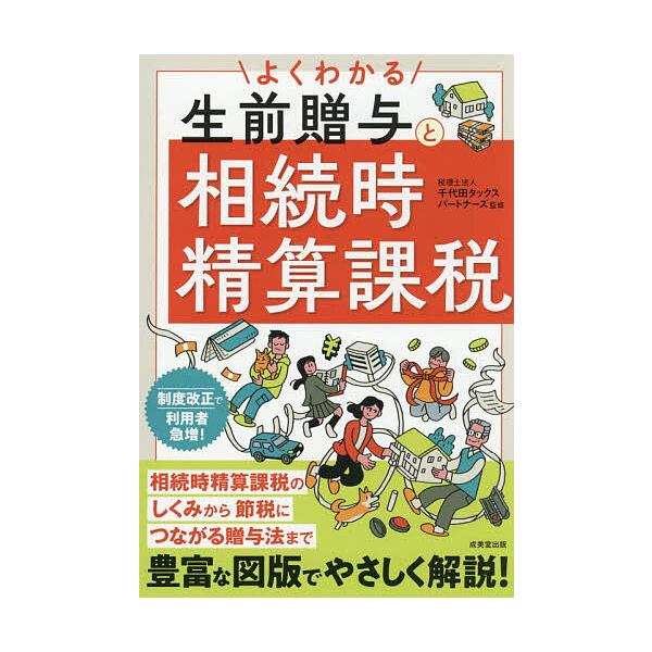 ※商品画像はイメージや仮デザインが含まれている場合があります。帯の有無など実際と異なる場合があります。監修:千代田タックスパートナーズ出版社:成美堂出版発売日:2026年01月キーワード:よくわかる生前贈与と相続時精算課税千代田タックスパー...