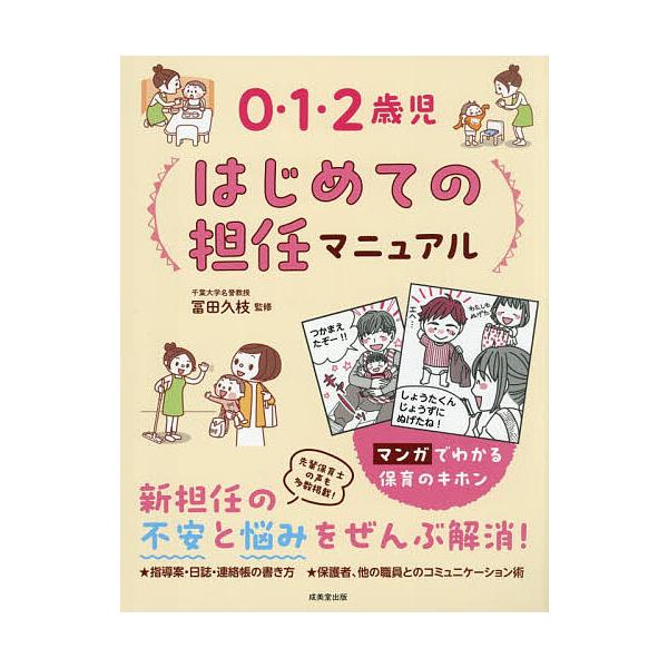 ※商品画像はイメージや仮デザインが含まれている場合があります。帯の有無など実際と異なる場合があります。監修:冨田久枝出版社:成美堂出版発売日:2026年03月キーワード:０・１・２歳児はじめての担任マニュアル冨田久枝 ぜろいちにさいじはじめ...