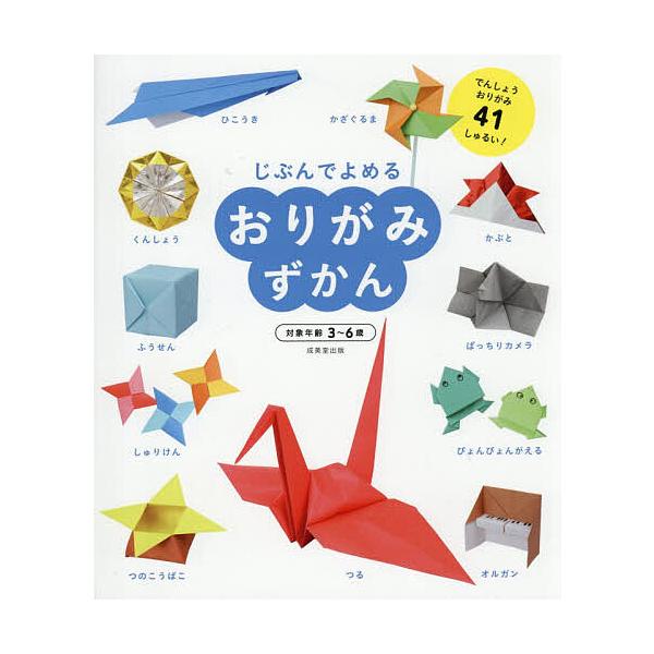 ※商品画像はイメージや仮デザインが含まれている場合があります。帯の有無など実際と異なる場合があります。編著:成美堂出版編集部出版社:成美堂出版発売日:2026年04月キーワード:じぶんでよめるおりがみずかんでんしょうおりがみ４１しゅるい！成...