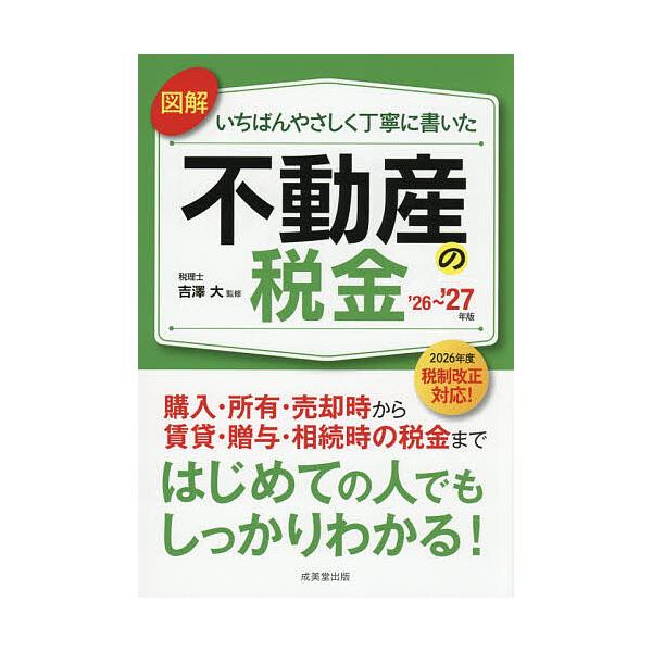 ※商品画像はイメージや仮デザインが含まれている場合があります。帯の有無など実際と異なる場合があります。監修:吉澤大出版社:成美堂出版発売日:2026年07月キーワード:図解いちばんやさしく丁寧に書いた不動産の税金’２６−’２７年版吉澤大 ず...